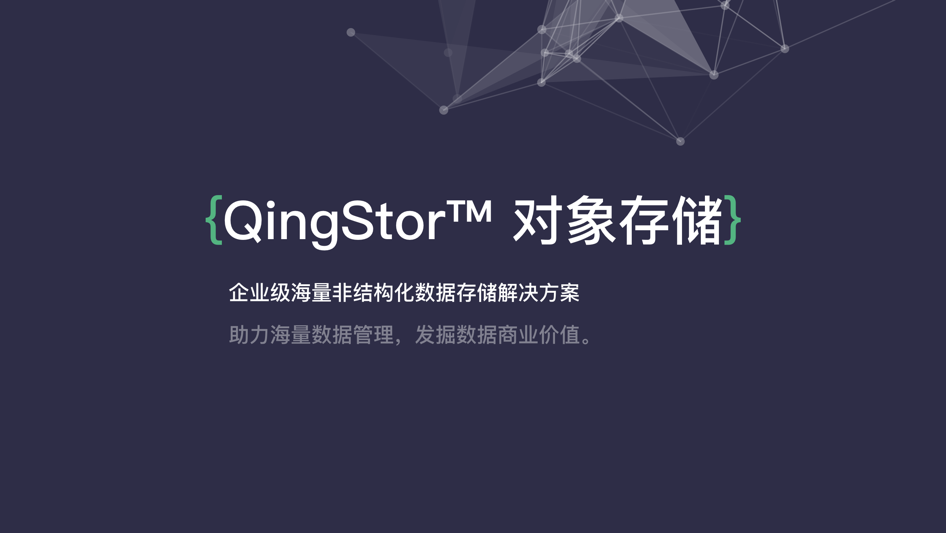 QingStor对象存储推出私有云一体化解决方案 大幅降低存储成本 | 青云志