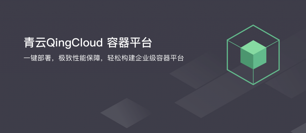 青云QingCloud推出Docker镜像仓库 打造一站式容器服务平台 | 青云志