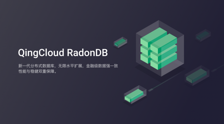 青云QingCloud金融级分布式数据库RadonDB 承载企业PB级核心数据 | 青云志