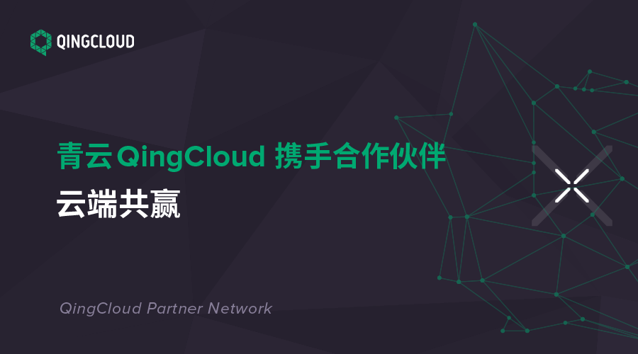 青云QingCloud 携手合作伙伴云端共赢 | 青云志