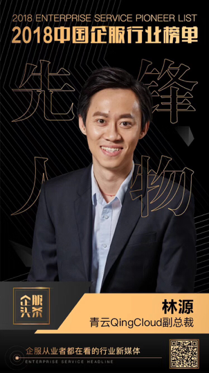 青云QingCloud 林源获选“2018企服行业先锋人物” | 青云志