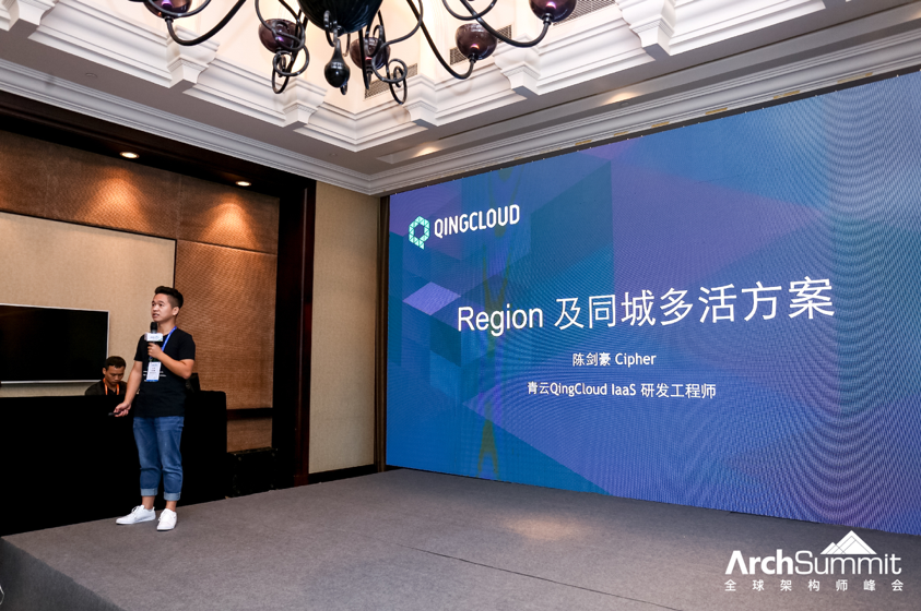 青云QingCloud 出席 ArchSummit 2018全球架构师峰会 展示Region及多活架构 | 青云志