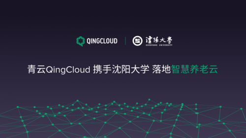沈阳大学携手青云QingCloud 打造智慧养老云 | 青云志