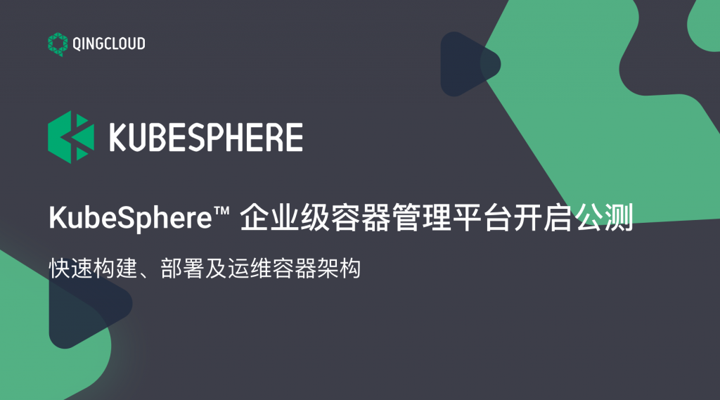 青云QingCloud 容器管理平台 KubeSphere 开启公测 | 青云志