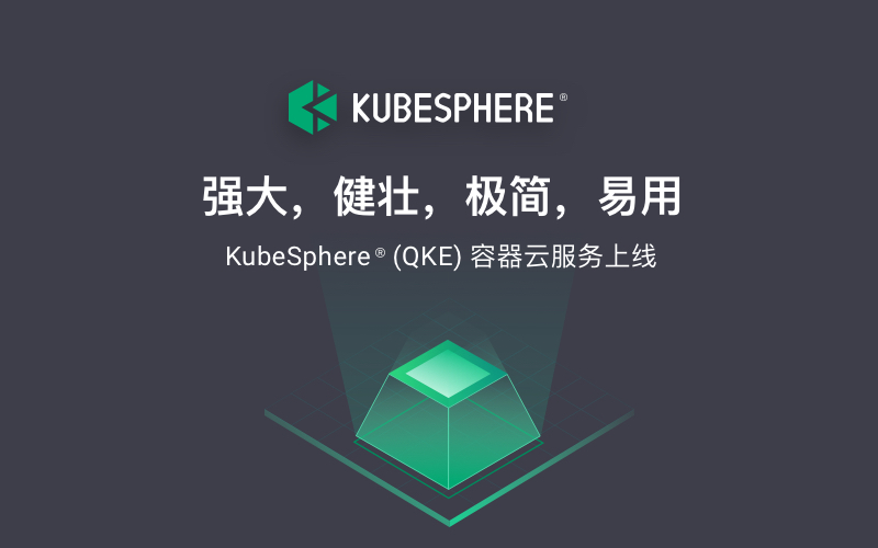 青云QingCloud 推出 KubeSphere®(QKE)容器云 释放企业核心竞争力 | 青云志