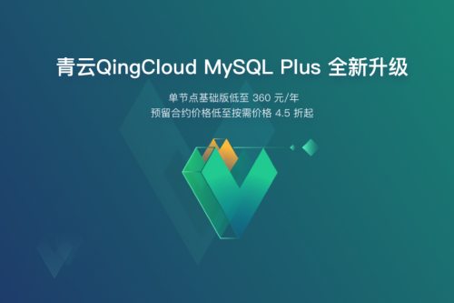 青云QingCloud 全新升级 MySQL Plus 企业云数据库高性价比之选 | 青云志