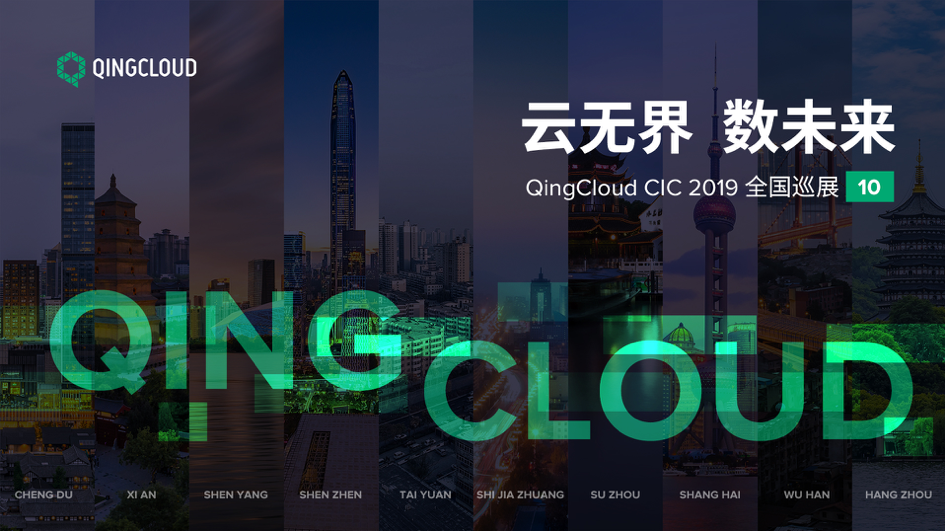 青云QingCloud 开启十城巡展 深入推动区域数字经济变革 | 青云志