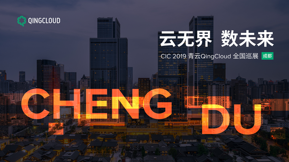 青云QingCloud CIC 2019 全国巡展首站落地成都 实力助飞西南区域数字化转型 | 青云志