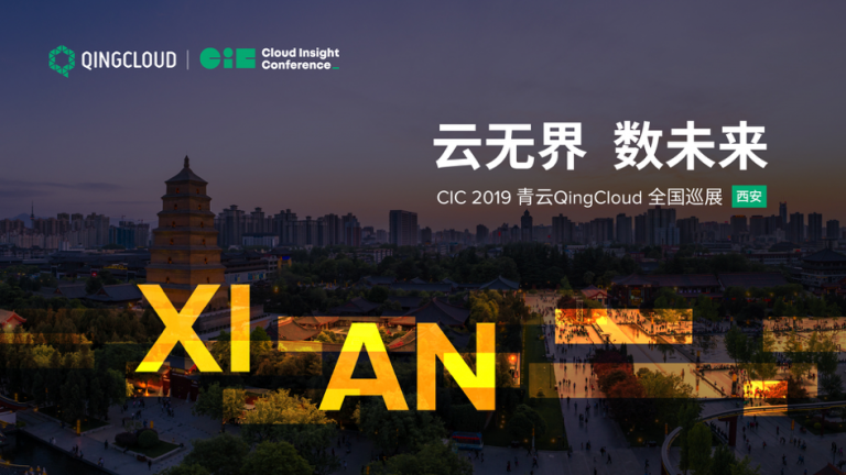 青云QingCloud CIC 全国巡展走进西安 全维云能力增彩壮美西北 | 青云志