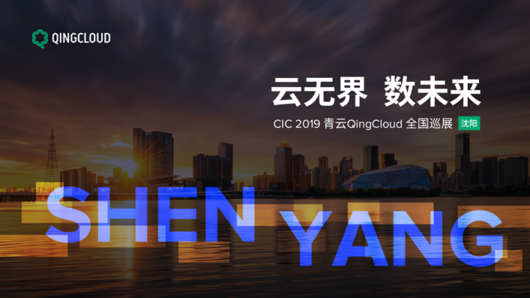 青云QingCloud CIC 全国巡展走进沈阳 全维云点亮东北老工业新活力 | 青云志