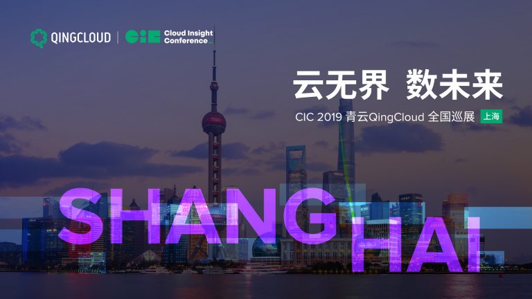 青云QingCloud 全国巡展走进上海 点燃科技创新中心新活力 | 青云志