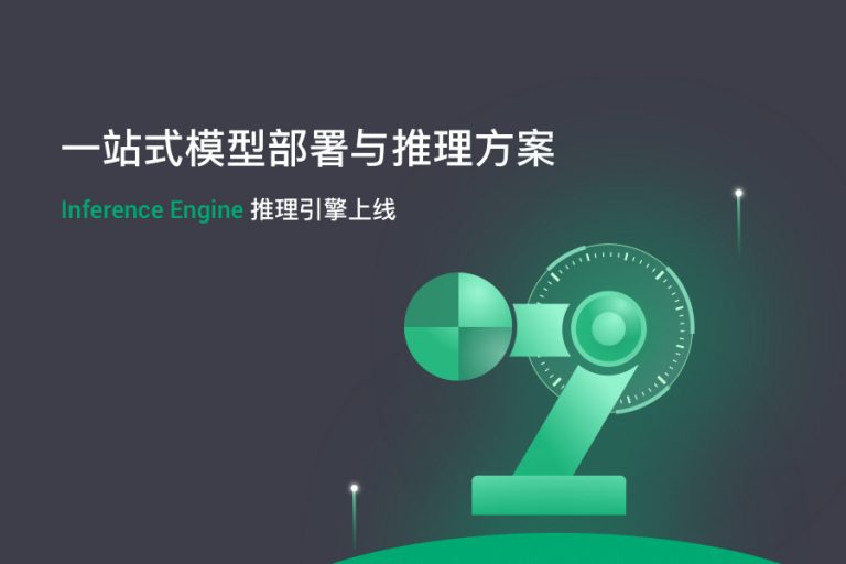 青云QingCloud 深度学习平台新增推理引擎 助力 AI 时代极速训练与推理 | 青云志