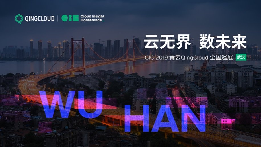 青云QingCloud 全国巡展走进武汉 推动“新一线”城市数字化崛起 | 青云志