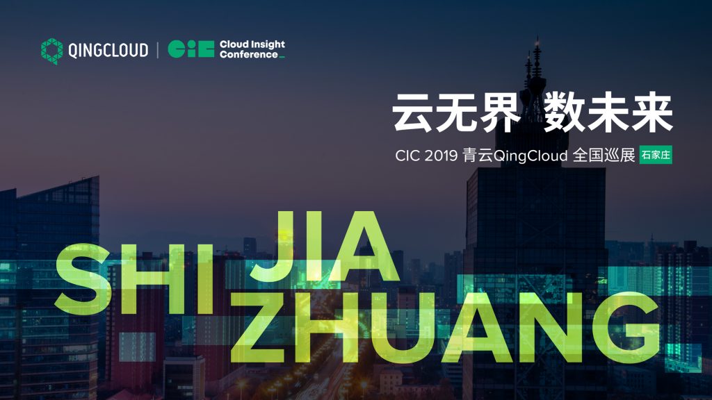 青云QingCloud 全国巡展走进石家庄 全维云助推京津冀区域协同发展 | 青云志