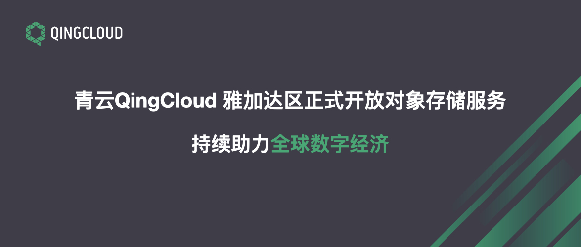 青云QingCloud 雅加达区正式开放对象存储服务 持续助力全球数字经济 | 青云志