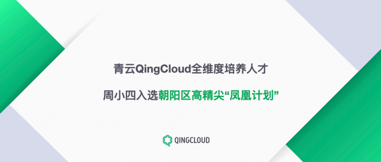 青云QingCloud全维度培养人才 周小四入选朝阳区高精尖“凤凰计划” | 青云志