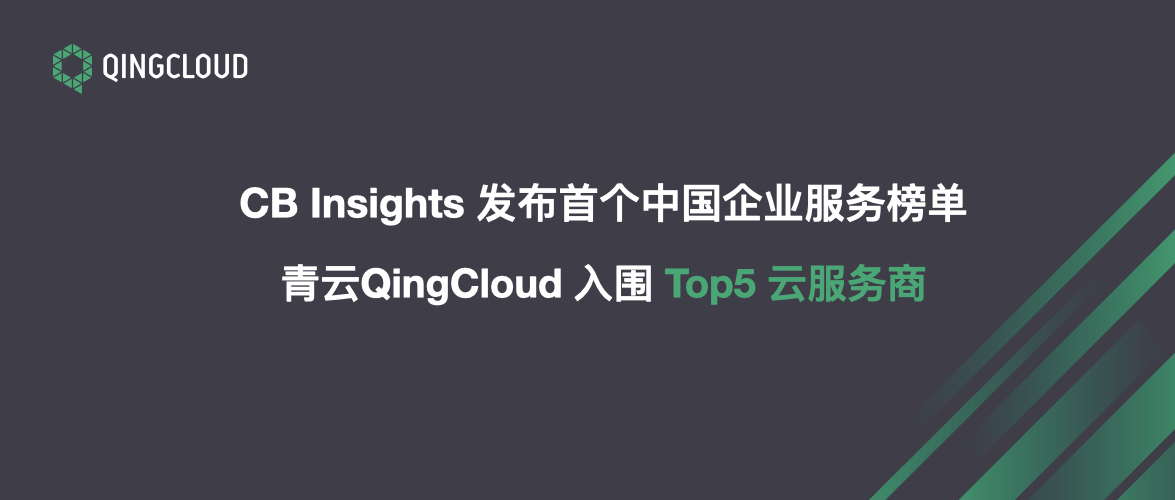 CB Insights 发布首个中国企业服务榜单 青云QingCloud 入围 Top5 云服务商 | 青云志