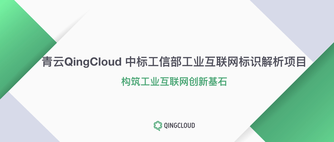 青云QingCloud 中标工信部工业互联网标识解析项目 构筑工业互联网创新基石 | 青云志