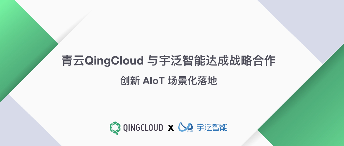 青云QingCloud 与宇泛智能达成战略合作 创新 AIoT 场景化落地 | 青云志