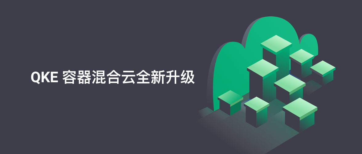 青云QingCloud QKE 3.0 正式上线：新增多集群，一步部署容器混合云 | 青云志