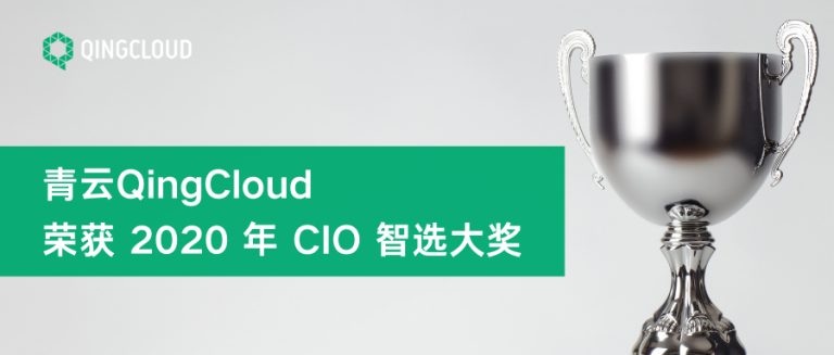 2020 年 CIO 智选大奖出炉 青云QingCloud 斩获云计算与网络解决方案奖 | 青云志